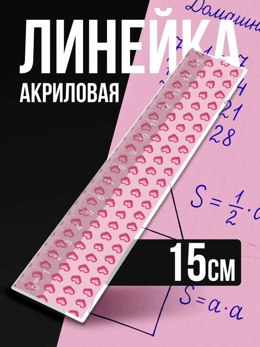 Линейка 15 см Эстетика сердце