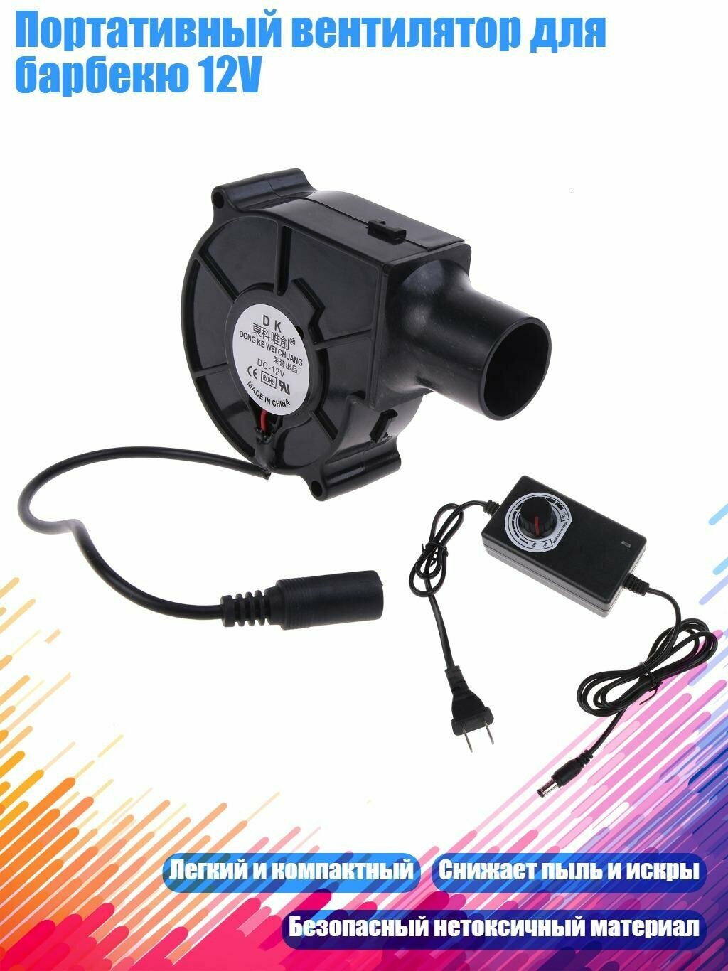 Портативный вентилятор для барбекю 12V, US