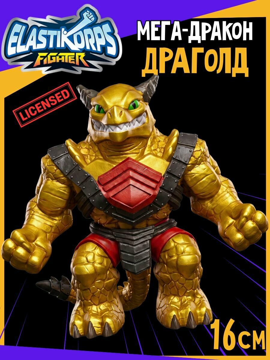 Игрушка для мальчиков антистресс тянучка "Драголд" 16 см. Elastikorps