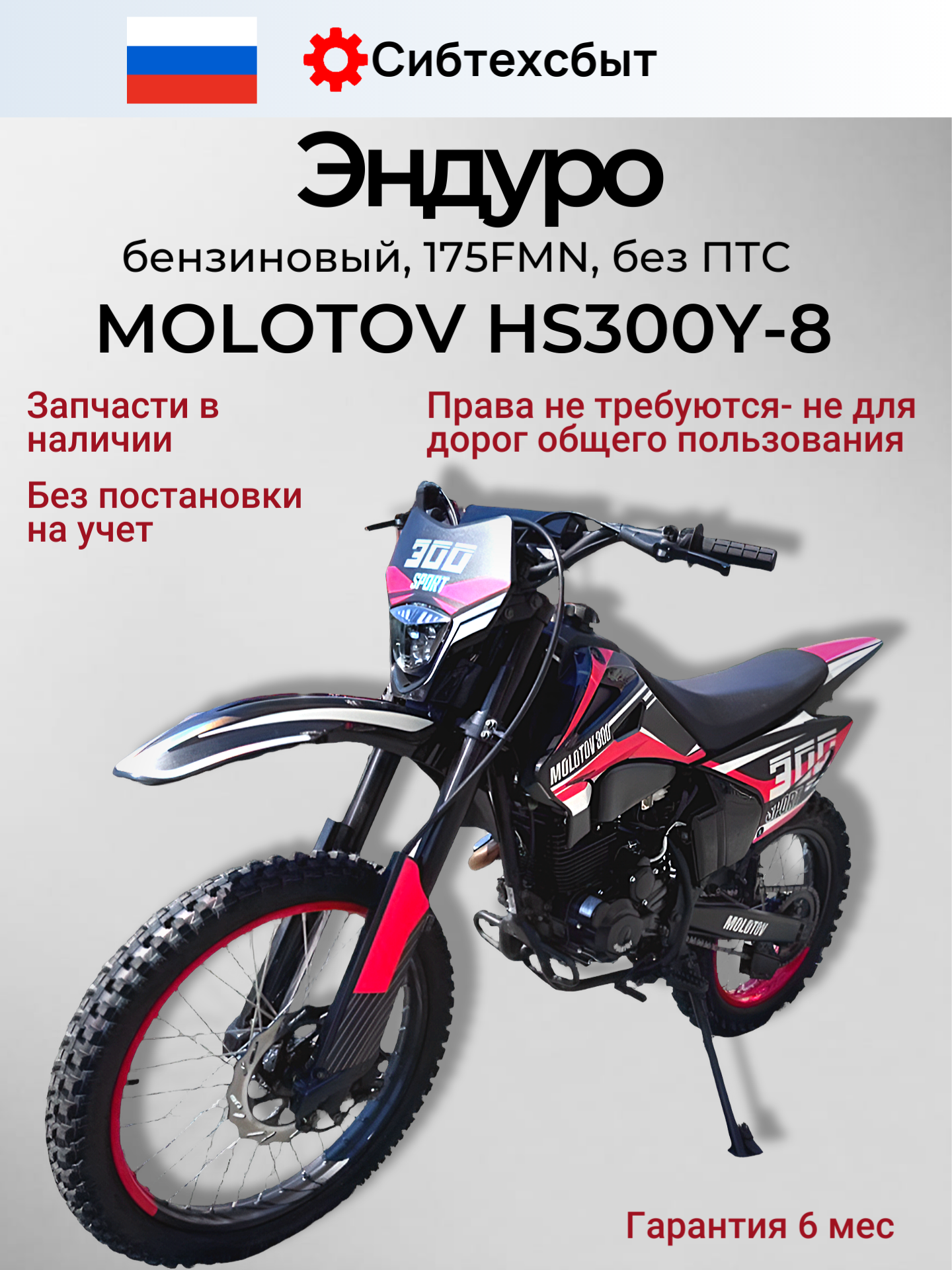 Мотоцикл эндуро Molotov HS300Y-8 красный (дисковые тормоза, электростартер + кикстартер)