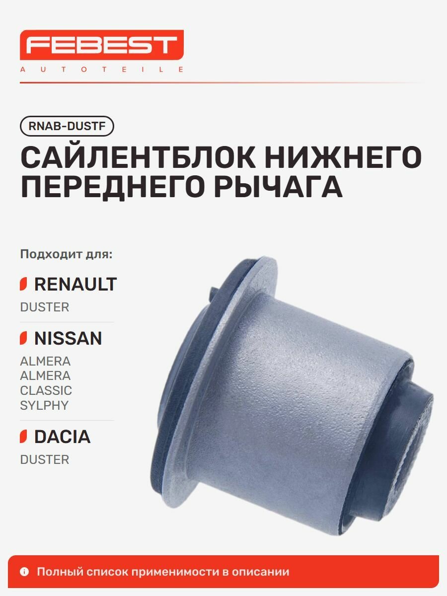 Сайлентблок нижнего переднего рычага для а/м RENAULT Duster, Captur / Рено Дастер, Каптур, Febest RNABDUSTF