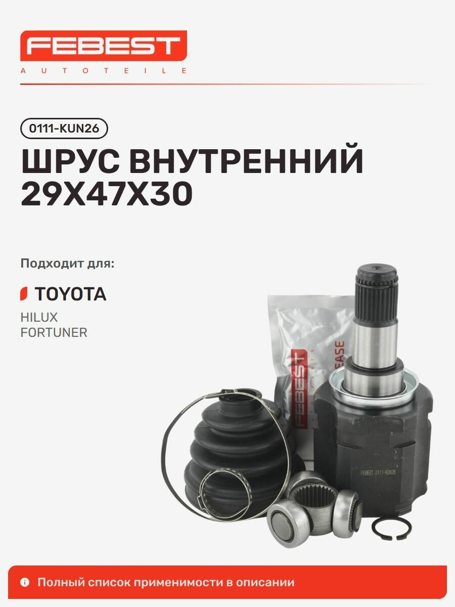 ШРУС внутренний 29x47x30 для а/м TOYOTA Hilux, Fortuner / Тойота Хайлюкс, Фортунер, Febest 0111KUN26