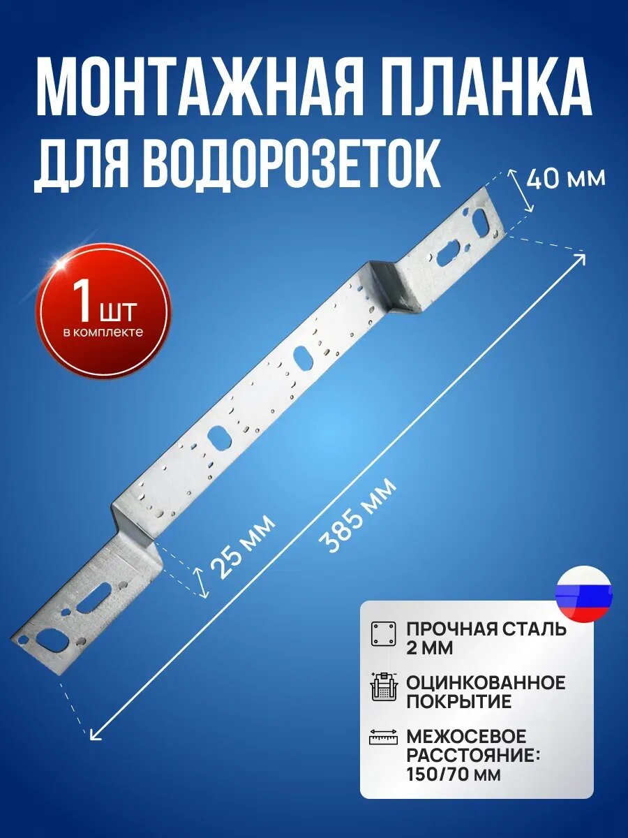 Планка монтажная для водорозеток П 01-2,0 L=385