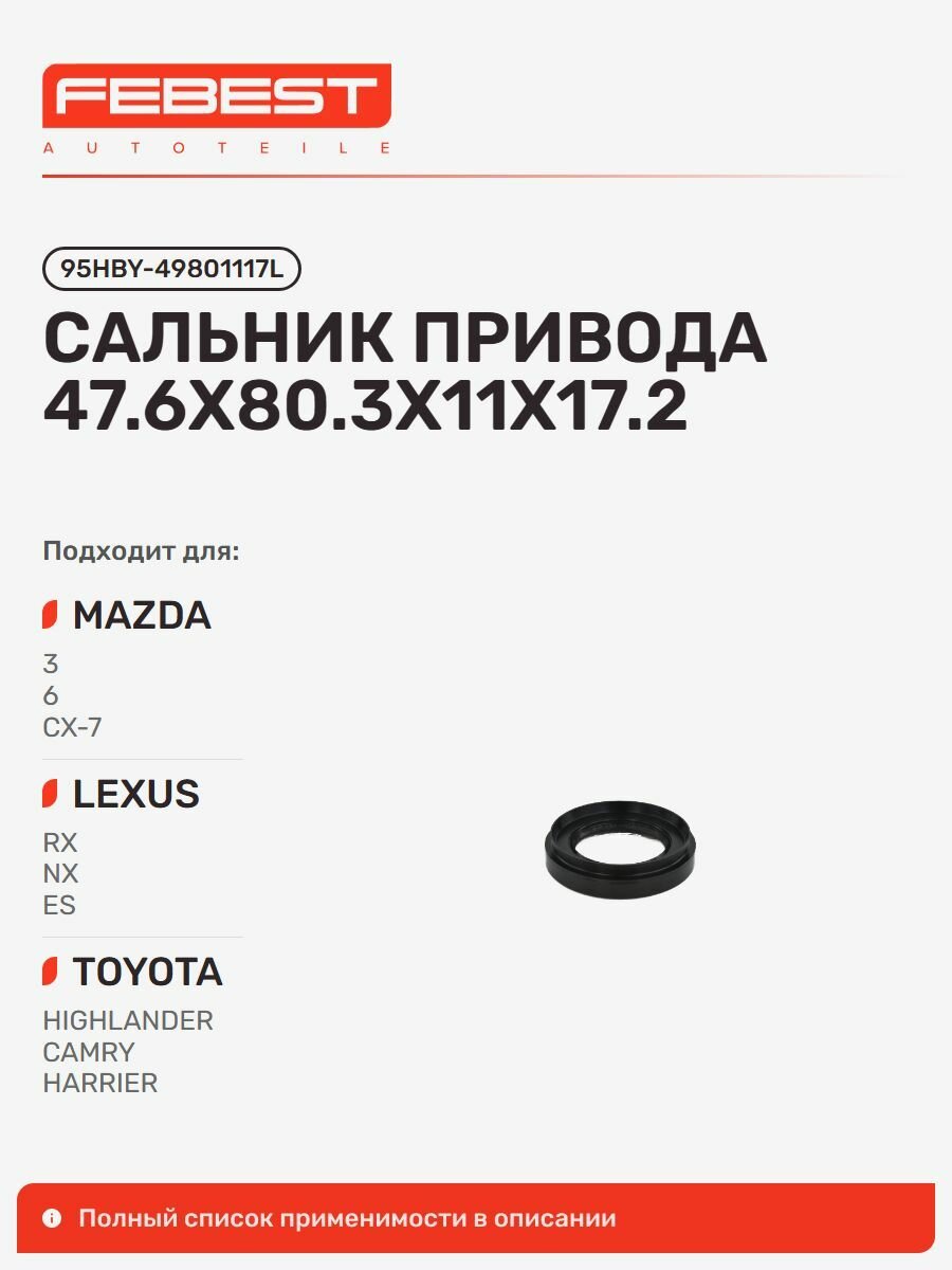 Сальник привода x17.2 Mazda Мазда 3, Lexus Лексус RX450H 350, Mazda 6, 6 MPS, CX-7, Toyota Тойота Highlander Хайлендер, Camry Камри, Lexus NX, Toyota SAI, Avalon 95HBY-49801117L, Febest 95HBY49801117L