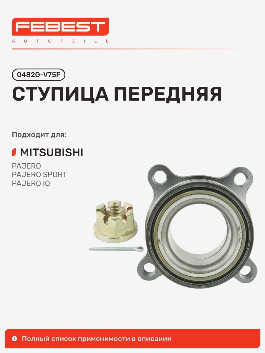 Ступица передний Mitsubishi Митсубиси Pajero Паджеро, Pajero Montero, Pajero Montero, Pajero Montero, Pajero Montero V70 0482G-V75F