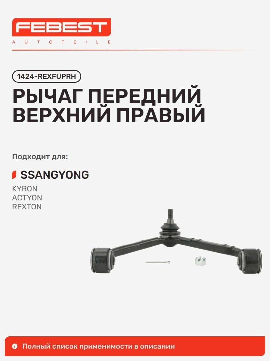 Рычаг передний верхний правый Ssang Санг Йонг YONG Actyon Sports, YONG Actyon, YONG Kyron, YONG Rexton 1424-REXFUPRH, Febest 1424REXFUPRH