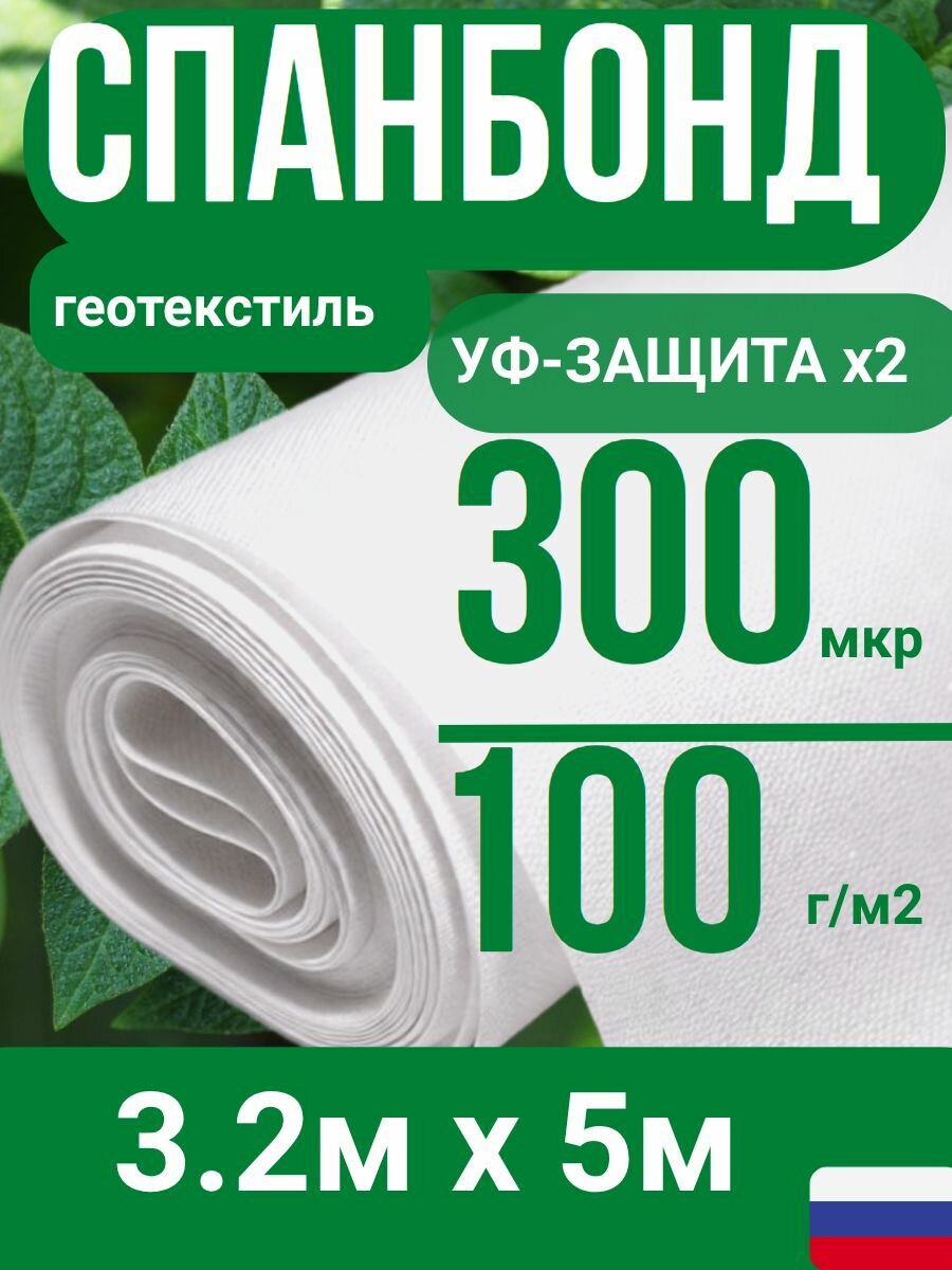 Укрывной материал cпанбонд 100 г/м2 белый СУФ 3,2 на 5 м.