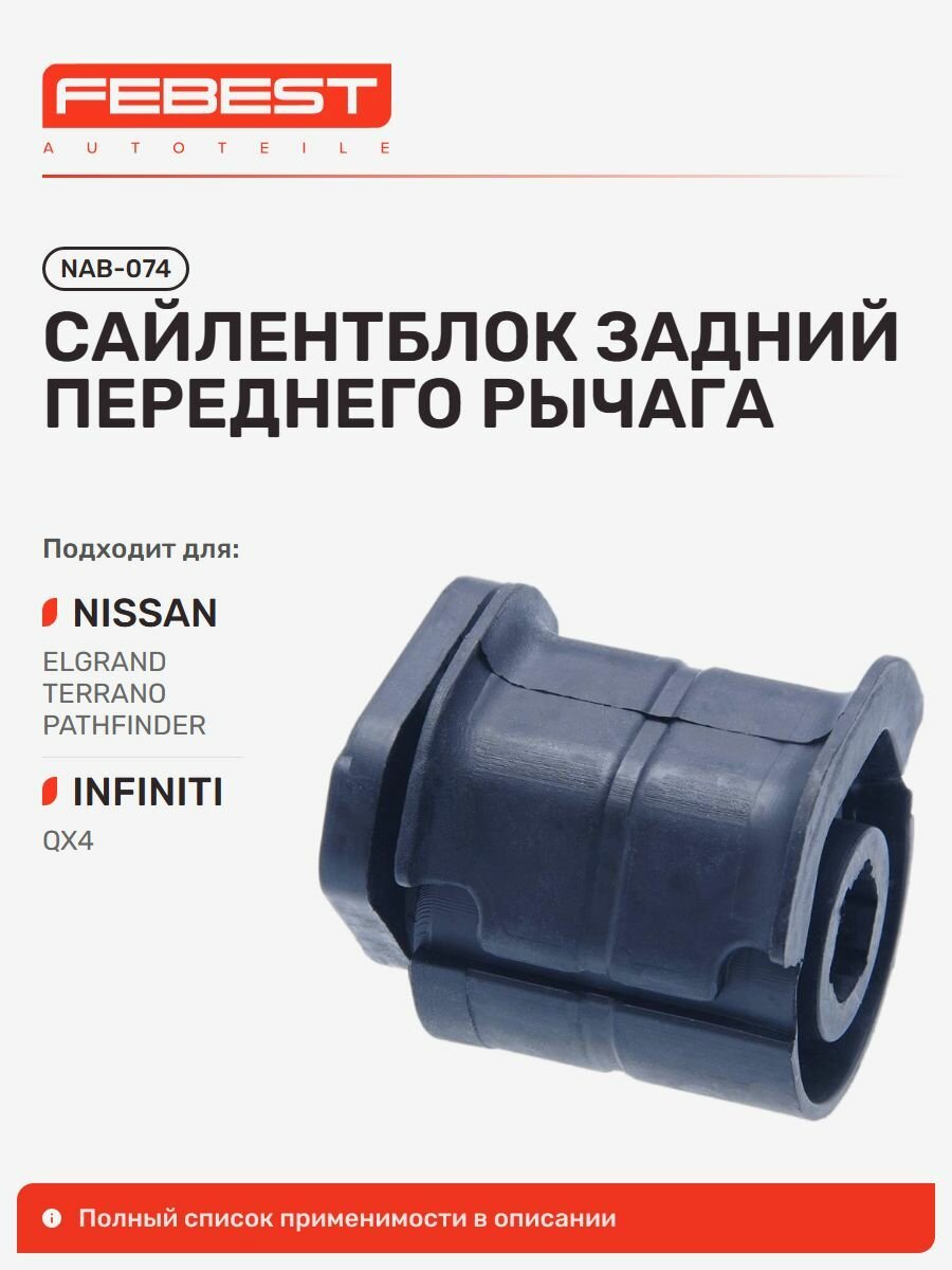 Сайлентблок задний переднего рычага для а/м NISSAN Pathfinder, Elgrand; INFINITI QX4, Febest NAB074