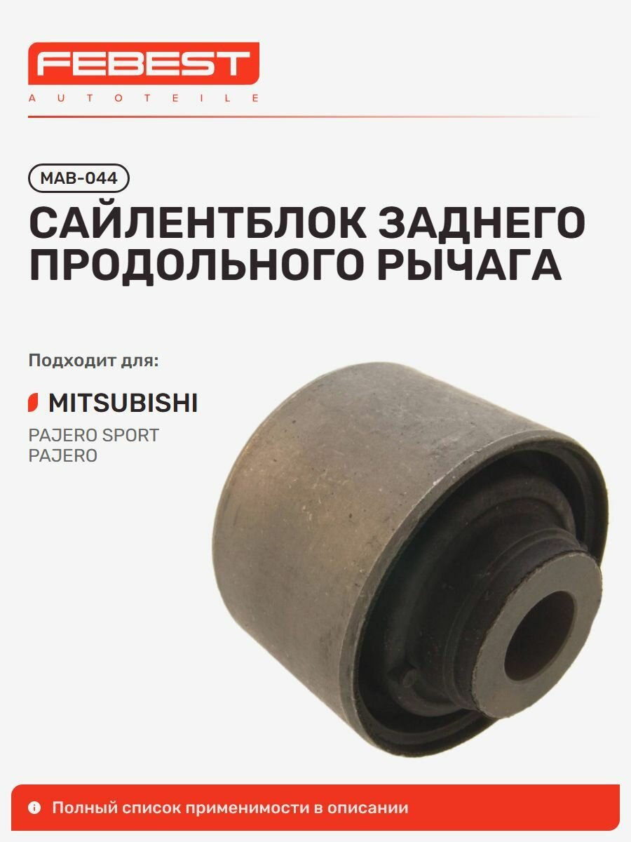 Сайлентблок заднего продольного рычага для а/м MITSUBISHI Pajero / Митсубиси Паджеро, Febest MAB044