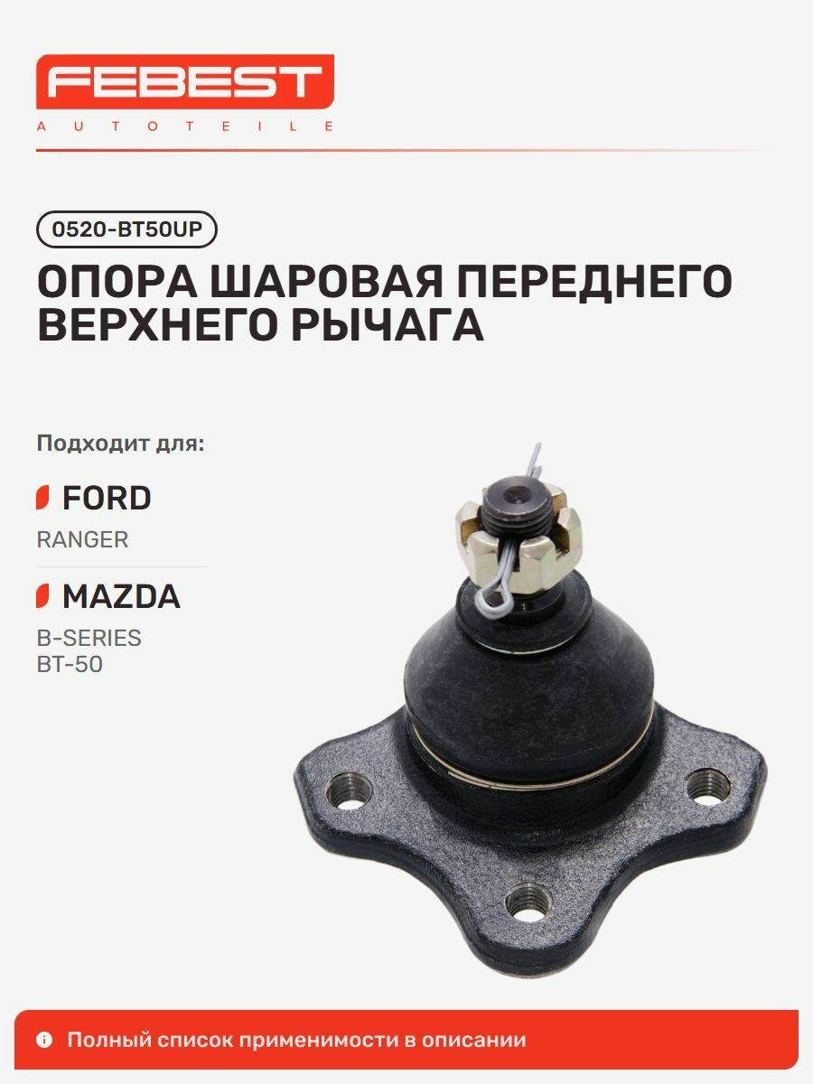 Опора шаровая переднего верхнего рычага Febest 0520-BT50UP для FORD Ranger, MAZDA BT-50 / Форд, Мазда