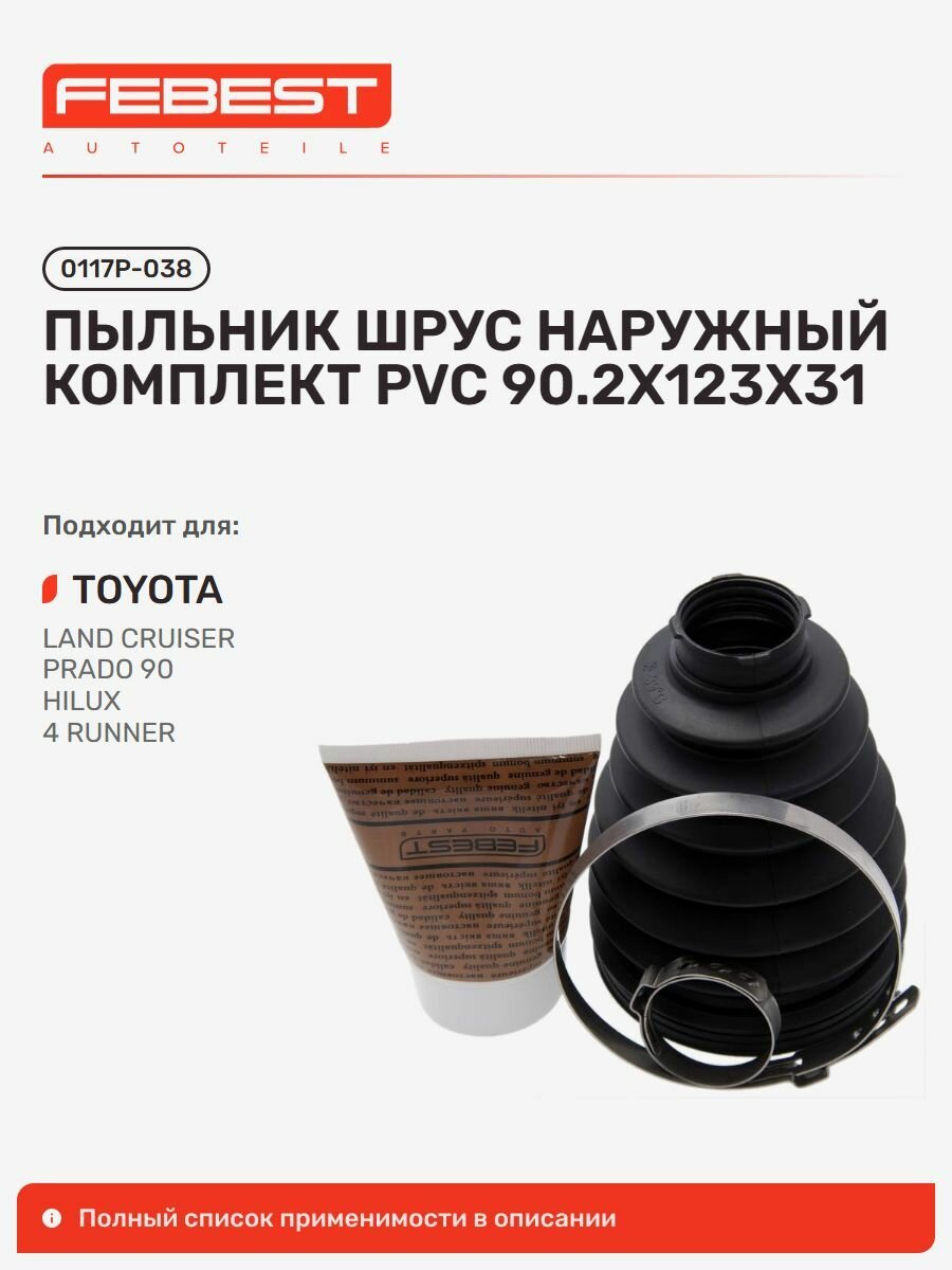 Пыльник шрус наружный комплект pvc Toyota Тойота LAND Cruiser, LAND Cruiser Prado, Hilux SURF Хайлюкс, 4RUNNER 0117P-038, Febest 0117P038