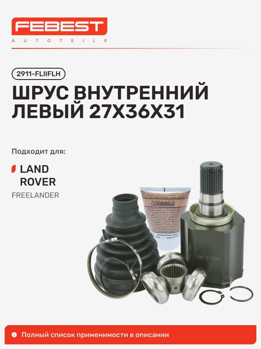 Шрус внутренний левый LAND Rover Ленд Ровер Freelander Фрилендер, Volvo Вольво V60 Cross Country, LAND Rover Discovery Sport Дискавери, Range Rover Evoque, Jaguar Ягуар E-PACE 2911-FLIIFLH