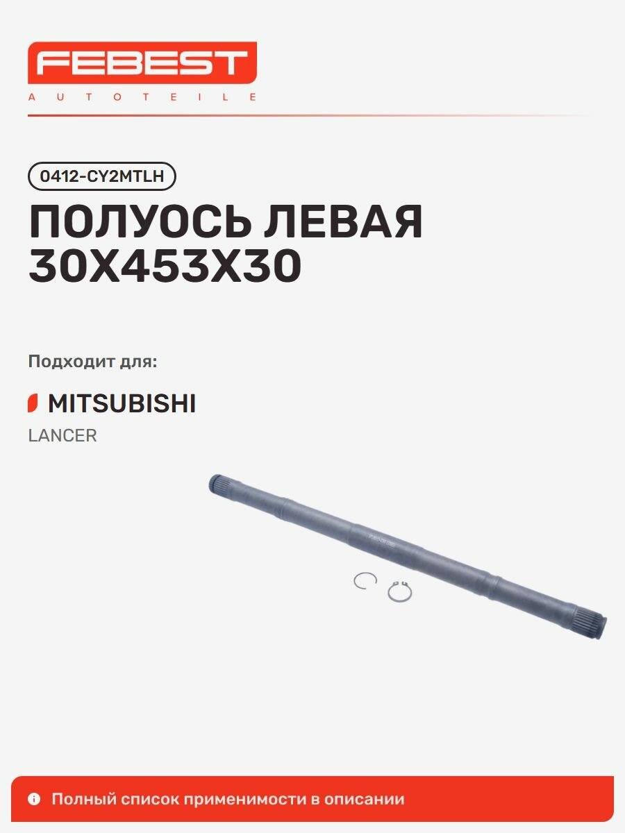 Полуось Mitsubishi Митсубиси Lancer Лансер, Lancer Sportback 0412-CY2MTLH