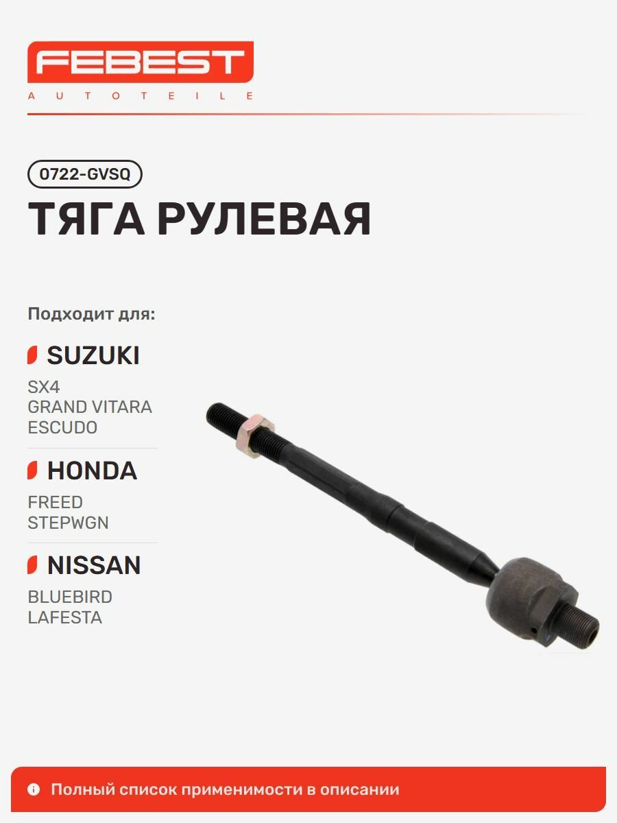 Тяга рулевая Honda Хонда Freed Фрид, Suzuki Сузуки Grand Vitara, Escudo, Escudo SQ420WD, Honda STEP WGN, Suzuki Vitara, Nissan Ниссан Serena INN, Serena, Serena MLY 0722-GVSQ