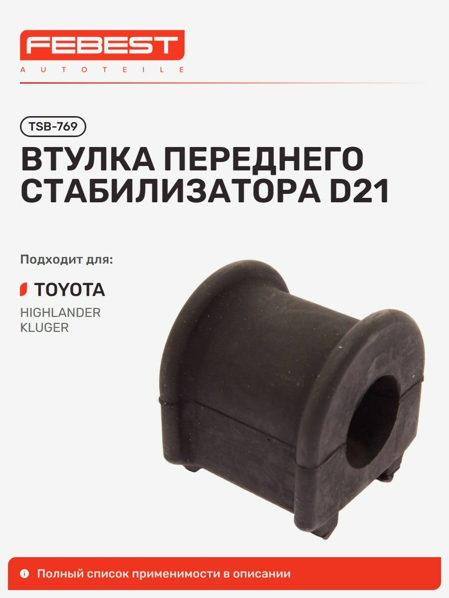 Втулка передняя Toyota Тойота Kluger, Harrier Харриер TSB-769
