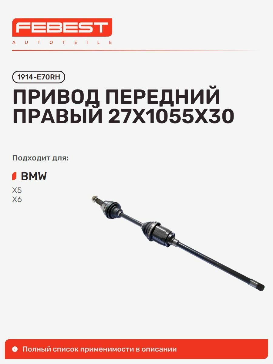 Привод передний правый BMW БМВ X5, X6 1914-E70RH