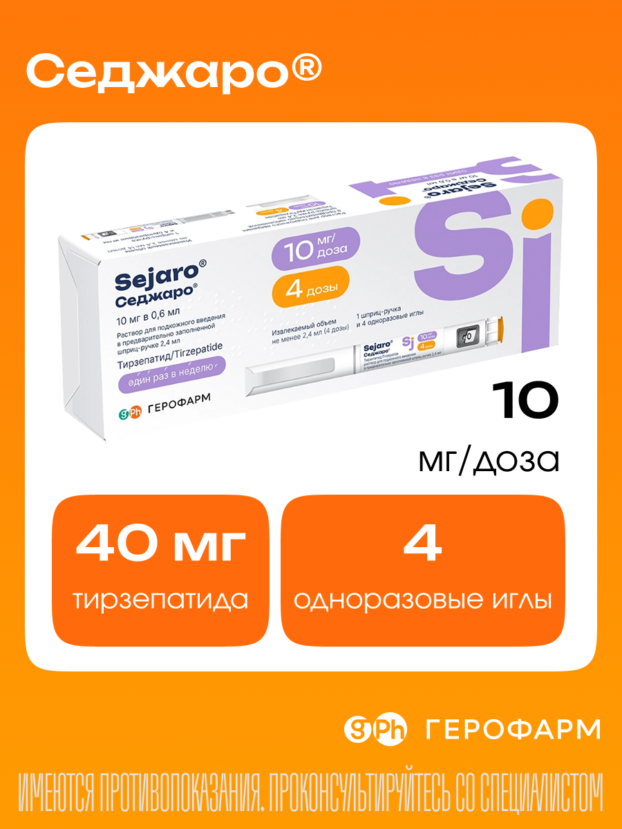 Седжаро, раствор для подкожного введения 10 мг/доза шприц-ручка 2,4 мл (+ игла 4 шт.)