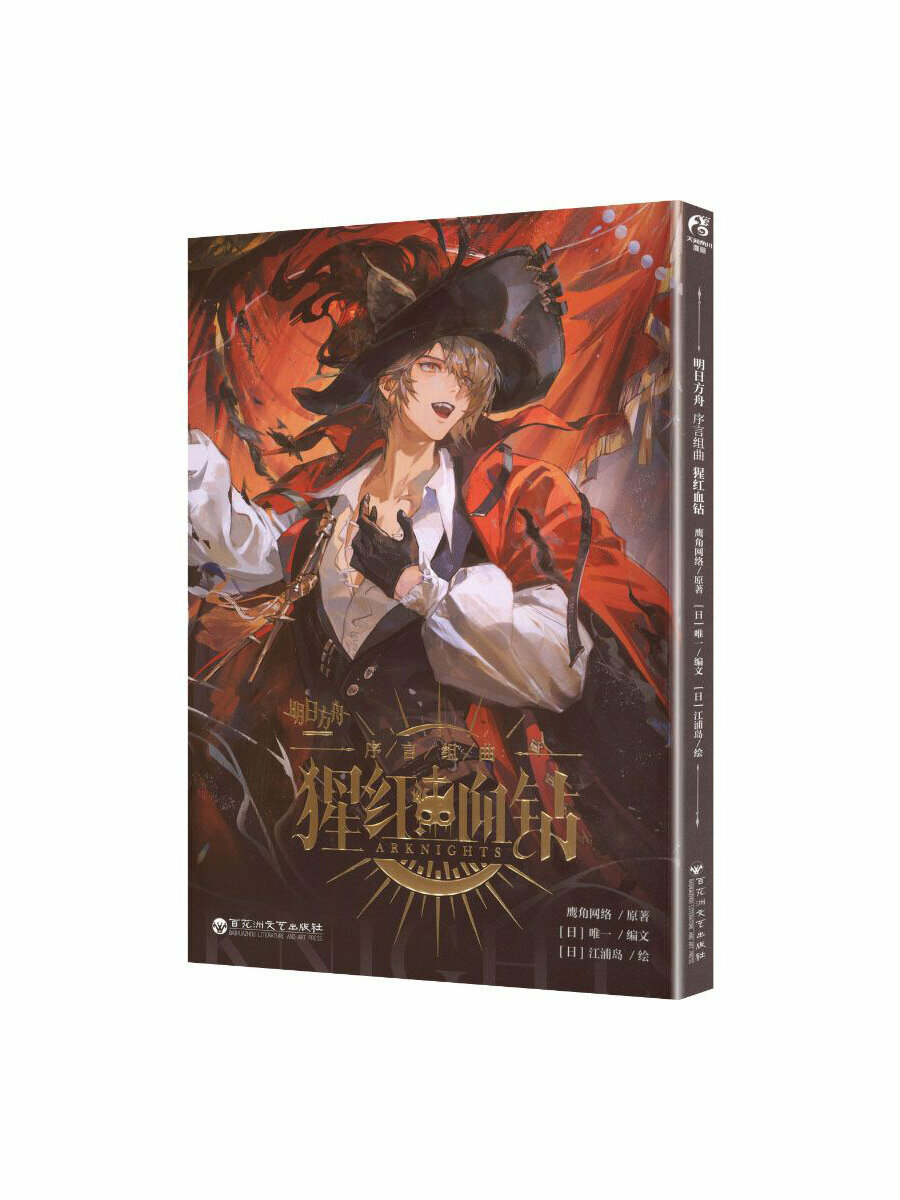 Манга "Arknights: Prelude Suite – Багровый Алмаз" (китайский язык, мягкая обложка, 137 стр.)