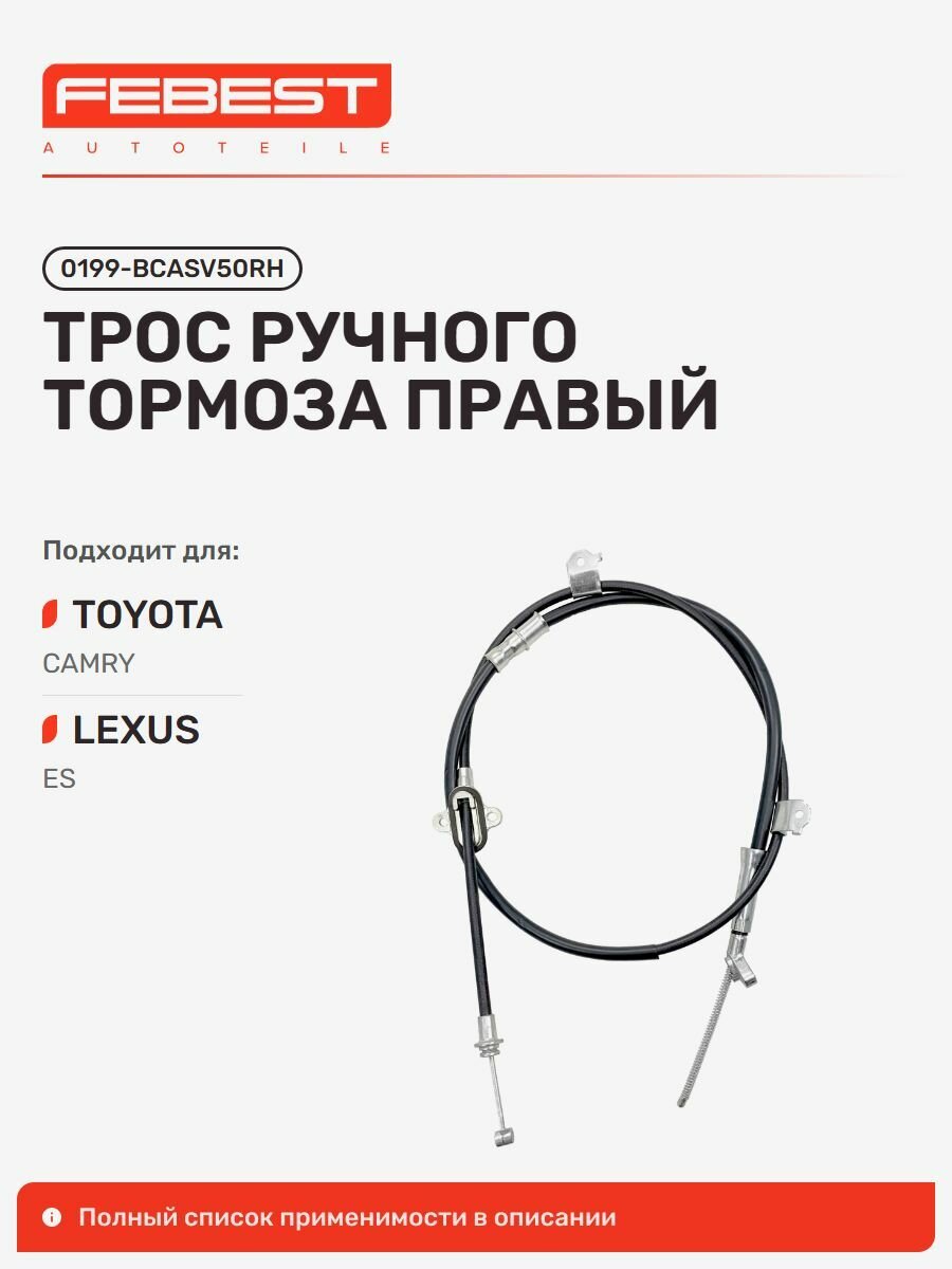 Трос ручного тормоза правый Toyota Тойота Camry Aurion Камри, Camry, Lexus Лексус ES240 350, ES350 0199-BCASV50RH, Febest 0199BCASV50RH