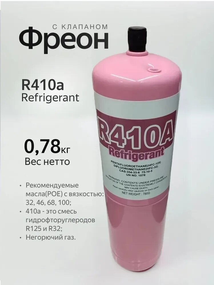 Хладагент газ R410A с клапаном (вес нетто 0,78 кг)