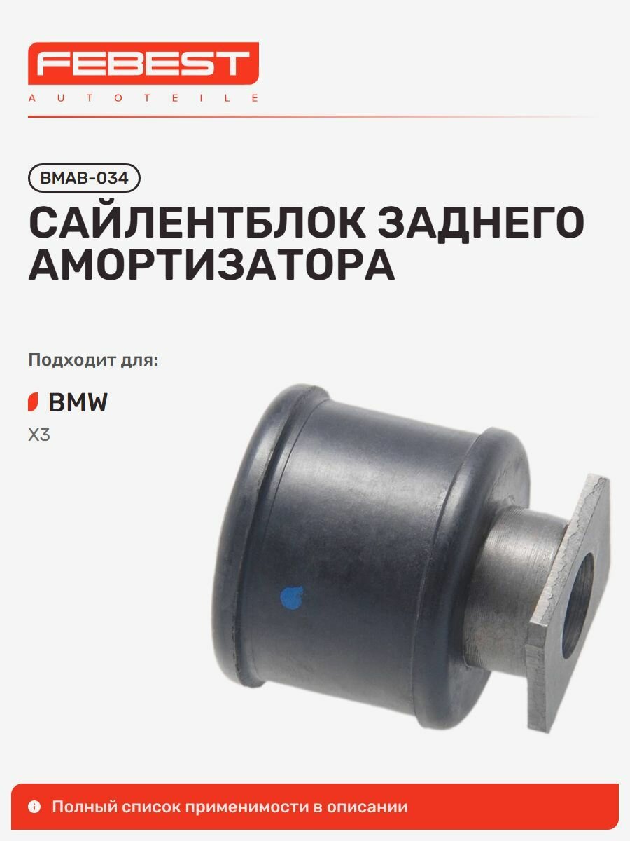 Сайлентблок задний BMW БМВ X3 BMAB-034