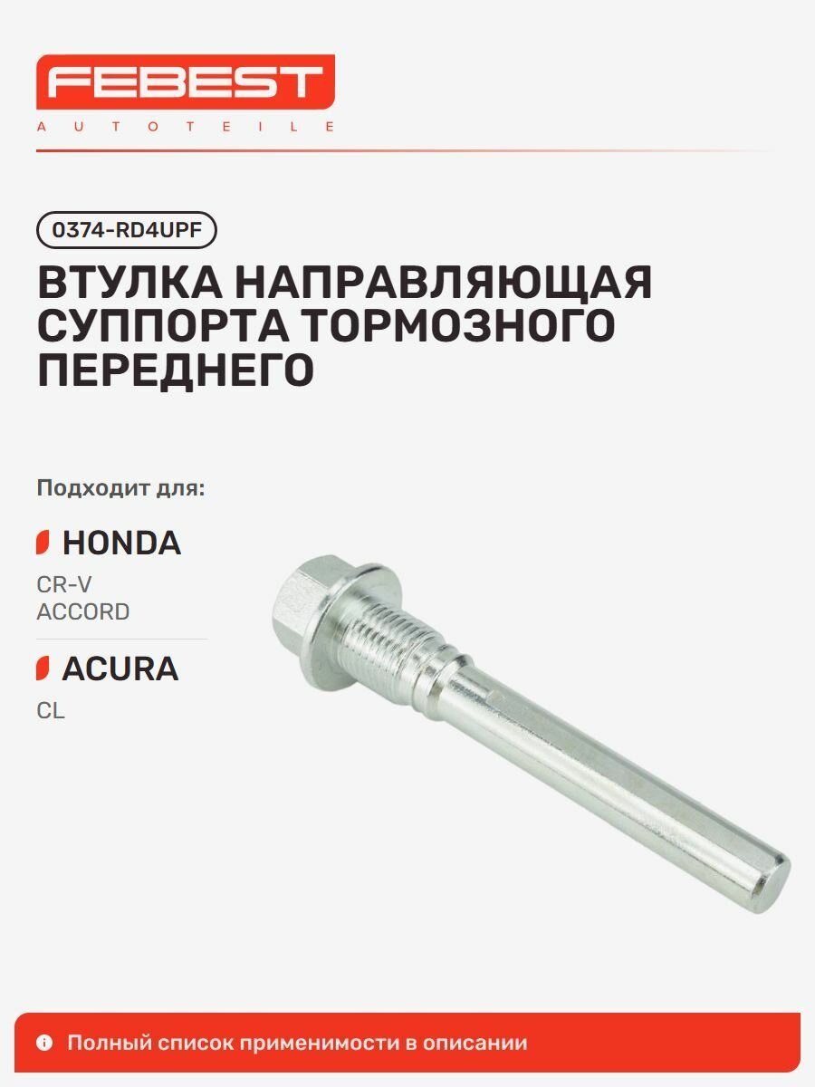Втулка направляющая суппорта тормозного передняя Honda Хонда CR-V, Accord Аккорд, Accord Coupe, Acura Акура CL 0374-RD4UPF, Febest 0374RD4UPF