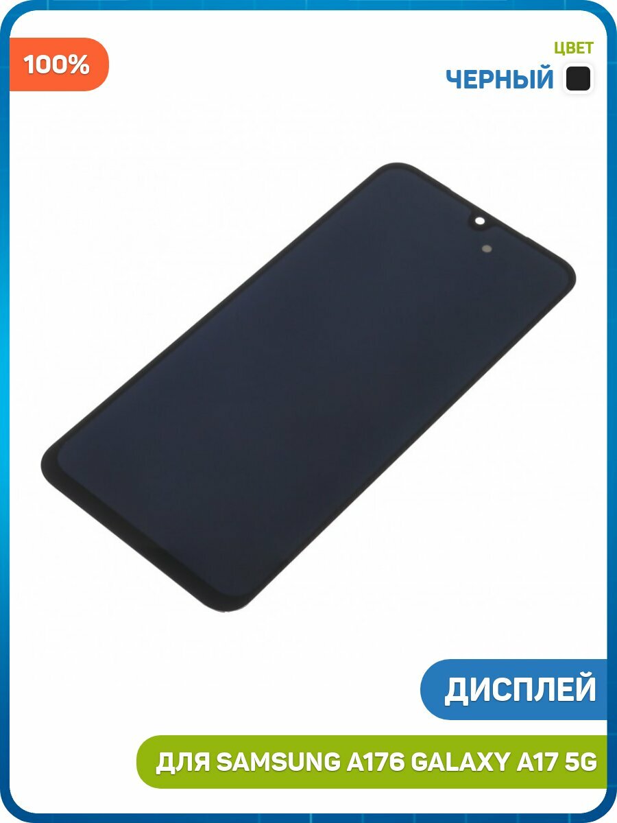 Дисплей для Samsung A176 Galaxy A17 5G (в сборе с тачскрином) черный, 100%