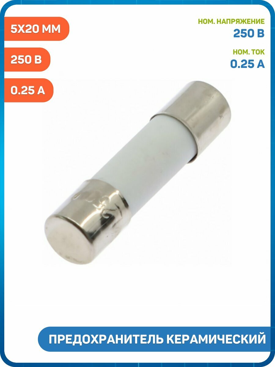 Предохранитель керамический Ruichi 0.25 А/250 В (5x20 мм)