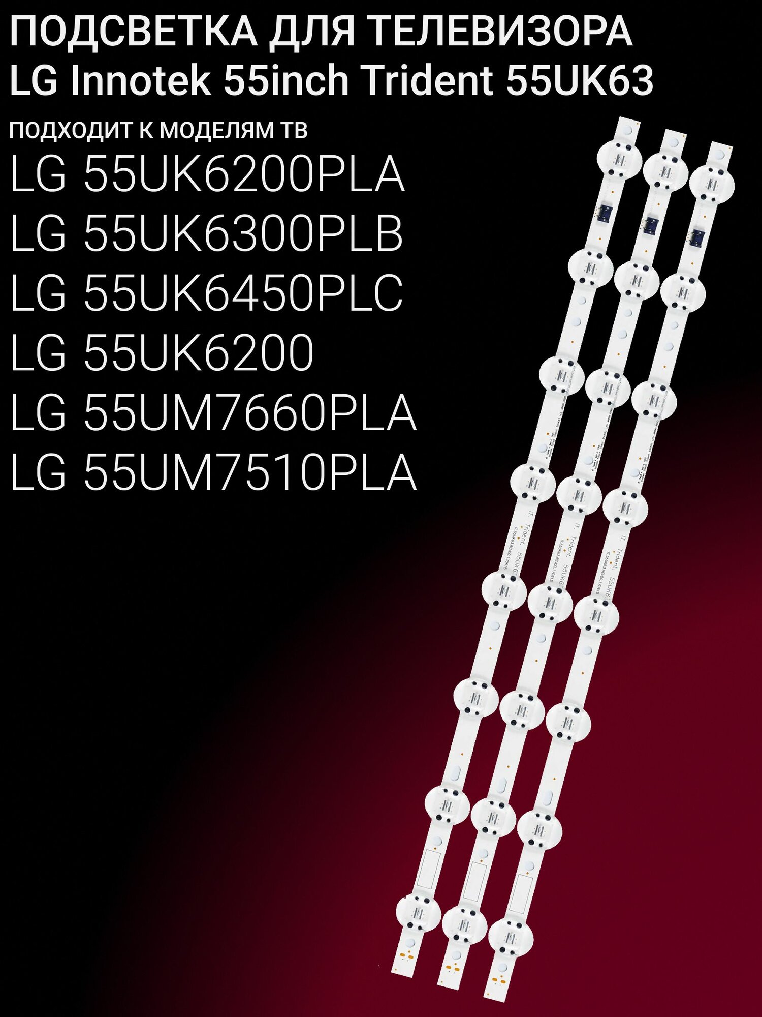 Подсветка для LG 55UK6200PLA 55UK6300PLB 55UK6450PLC 55UK6200 55UM7660PLA 55UM7510PLA; LG Innotek 55inch Trident 55UK63
