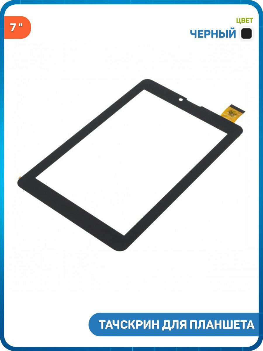 Тачскрин для планшета 7.0 XC-PG0700-203-FPC-A0 / PX070177A251 (Irbis TZ737 3G (v.2) TZ742 3G (v.3) TZ7473G и др.) (184x114 мм) черный