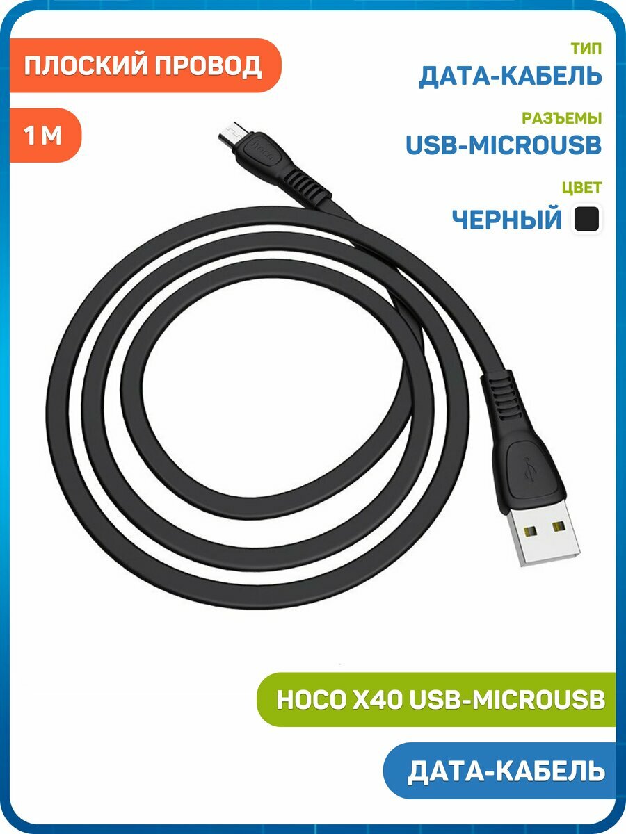 Дата-кабель Hoco X40 USB-MicroUSB, 1 м, черный