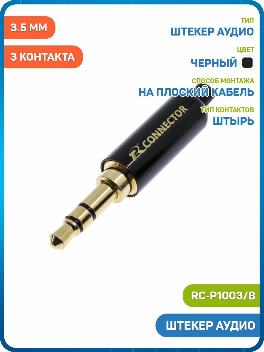 Штекер аудио Rconnector 3.5 мм стерео 3 контакта на кабель (RC-P1003/B) черный