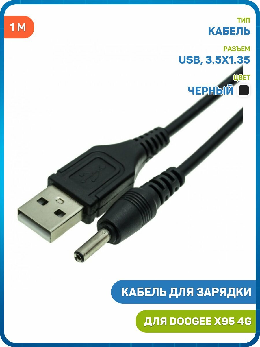 Кабель для зарядки USB-DC (разъем 3.5x1.35) 1 м, черный