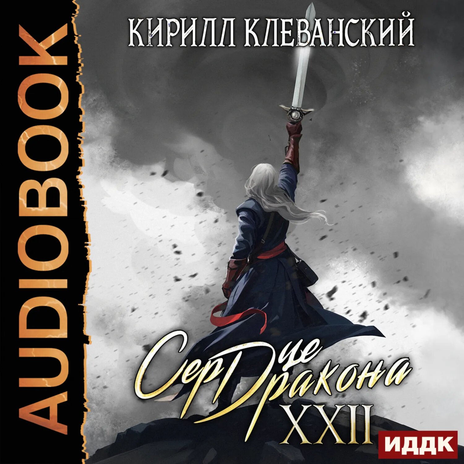Сердце Дракона. Книга 22 [Аудиокнига]