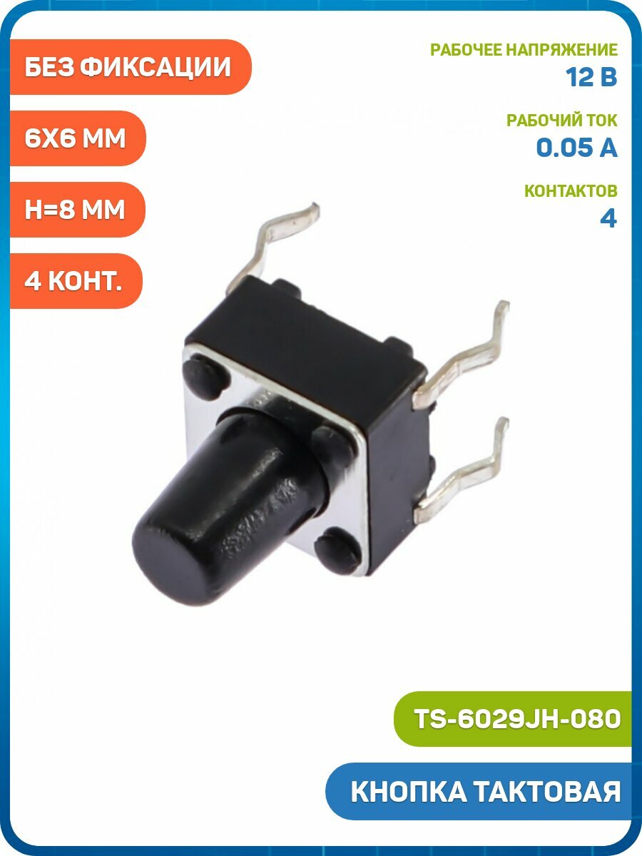 Кнопка тактовая WRNE 6х6 мм h-8 мм 4 конт. SPST-NO (TS-6029JH-080)