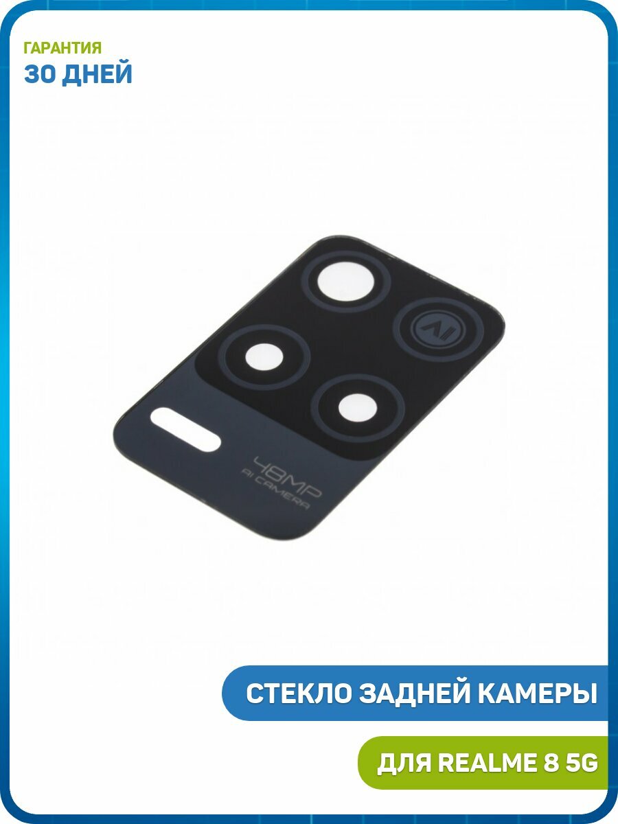 Стекло задней камеры для Realme 8 5G
