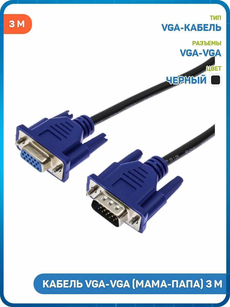 Кабель VGA-VGA (мама-папа) 3 м, черный