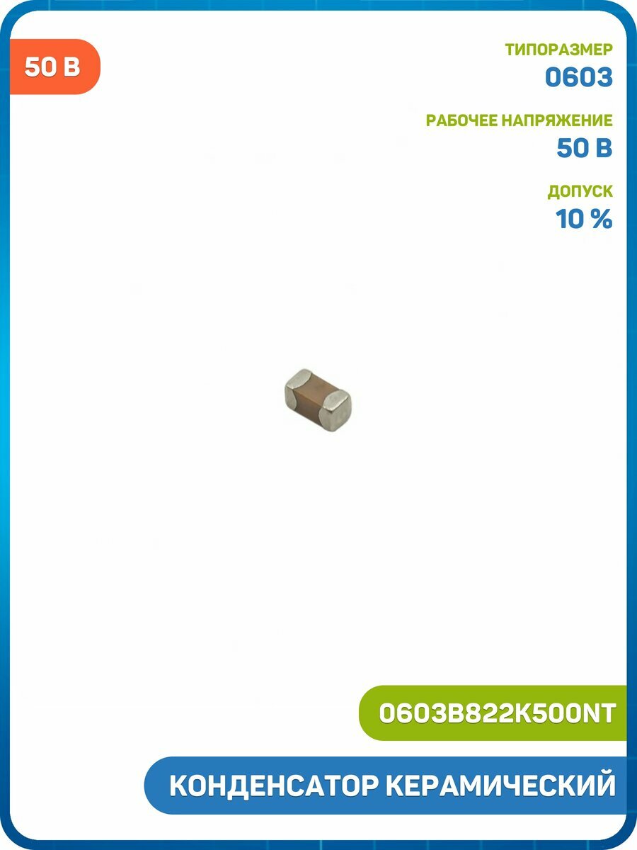 Конденсатор Fenghua керамический SMD 0603 8.2 нФ/50 В 10% (0603B822K500NT)