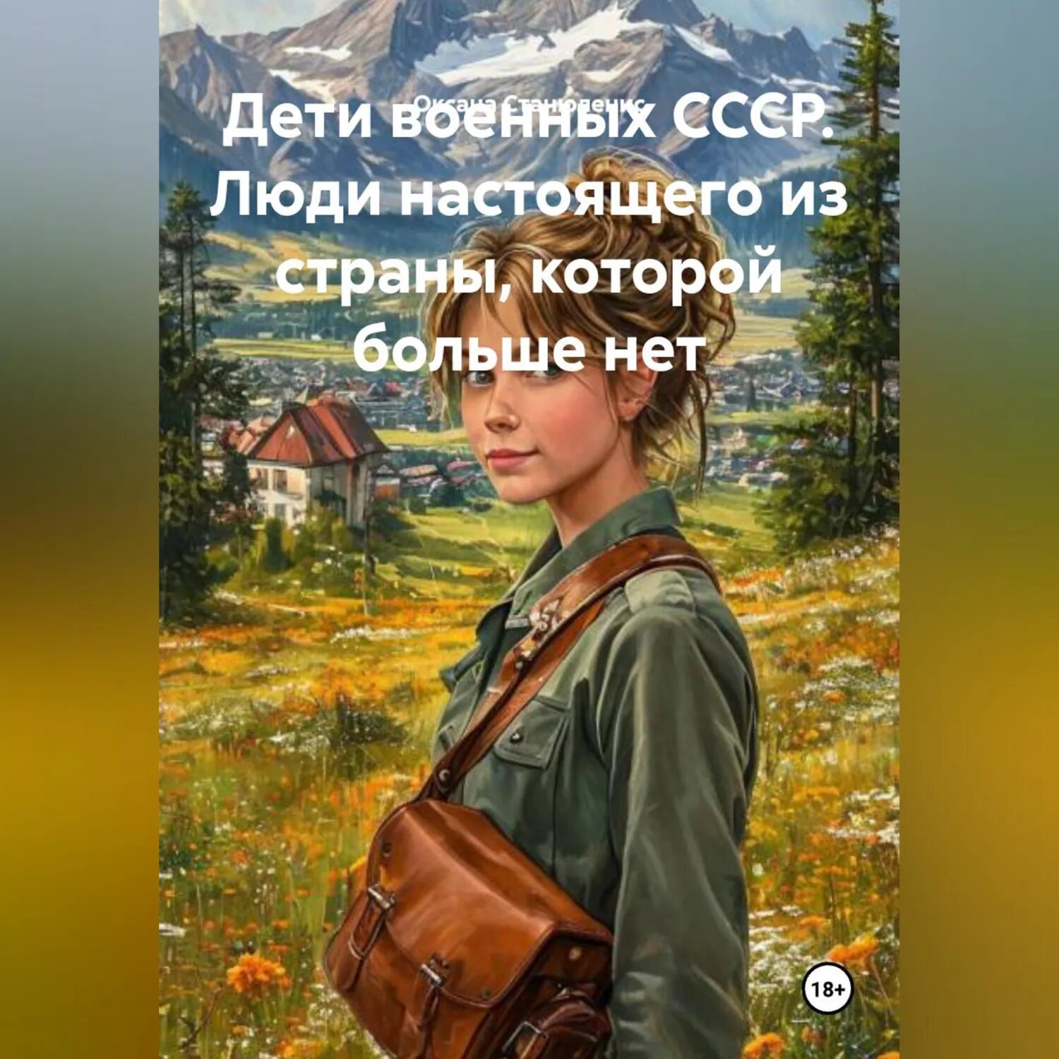 Дети военных СССР. Люди настоящего из страны, которой больше нет [Аудиокнига]