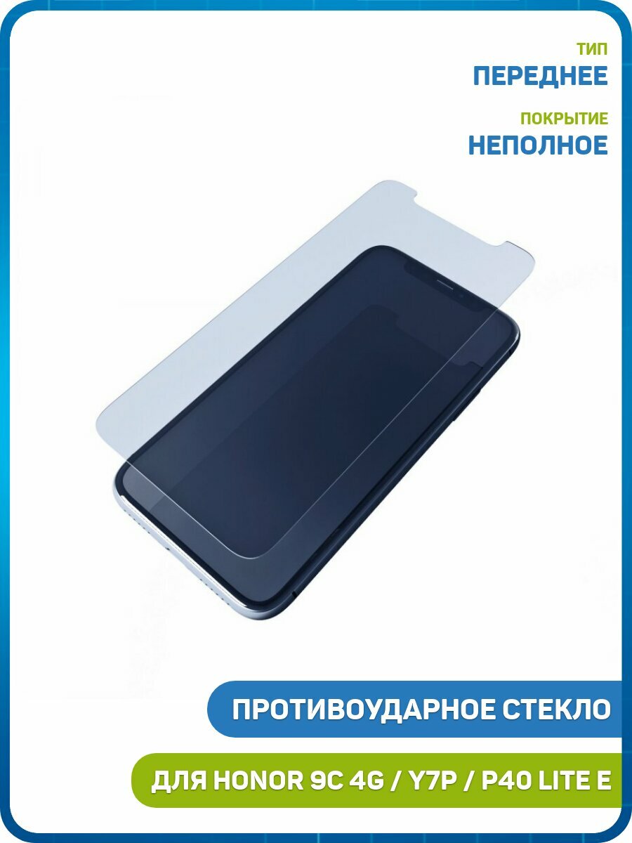 Противоударное стекло для Huawei Honor 9C 4G (AKA-L29) P40 Lite E 4G (ART-L29) Y7p 4G (ART-L28)