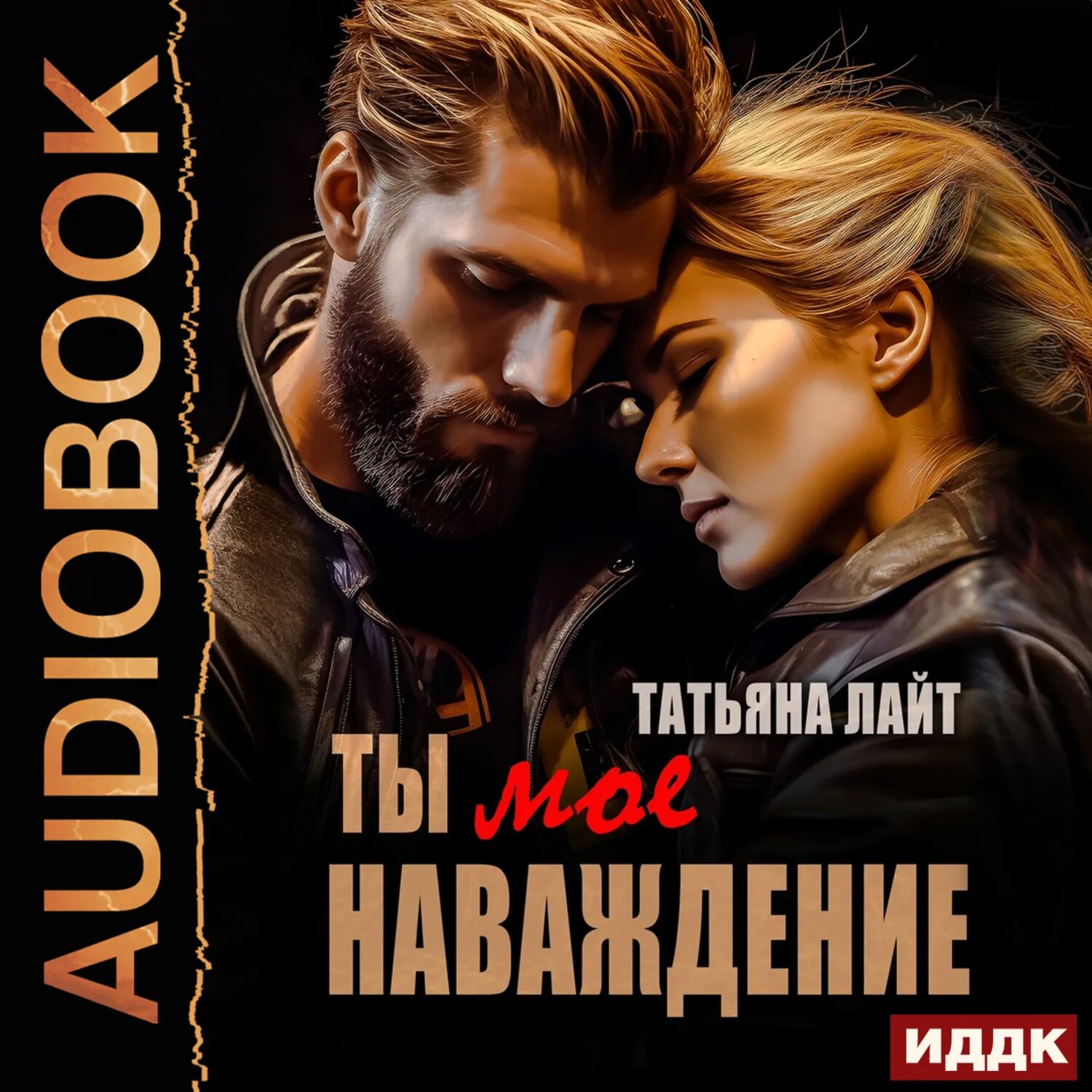 Ты мое наваждение [Аудиокнига]