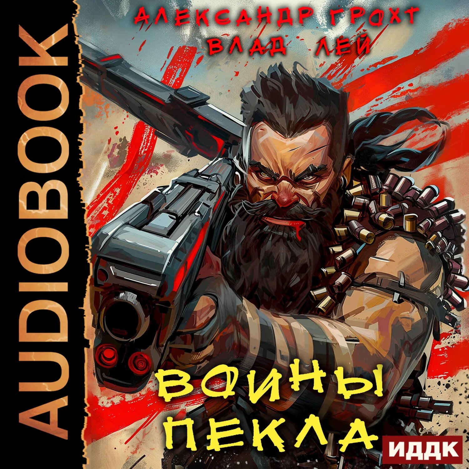 Воины Пекла [Аудиокнига]