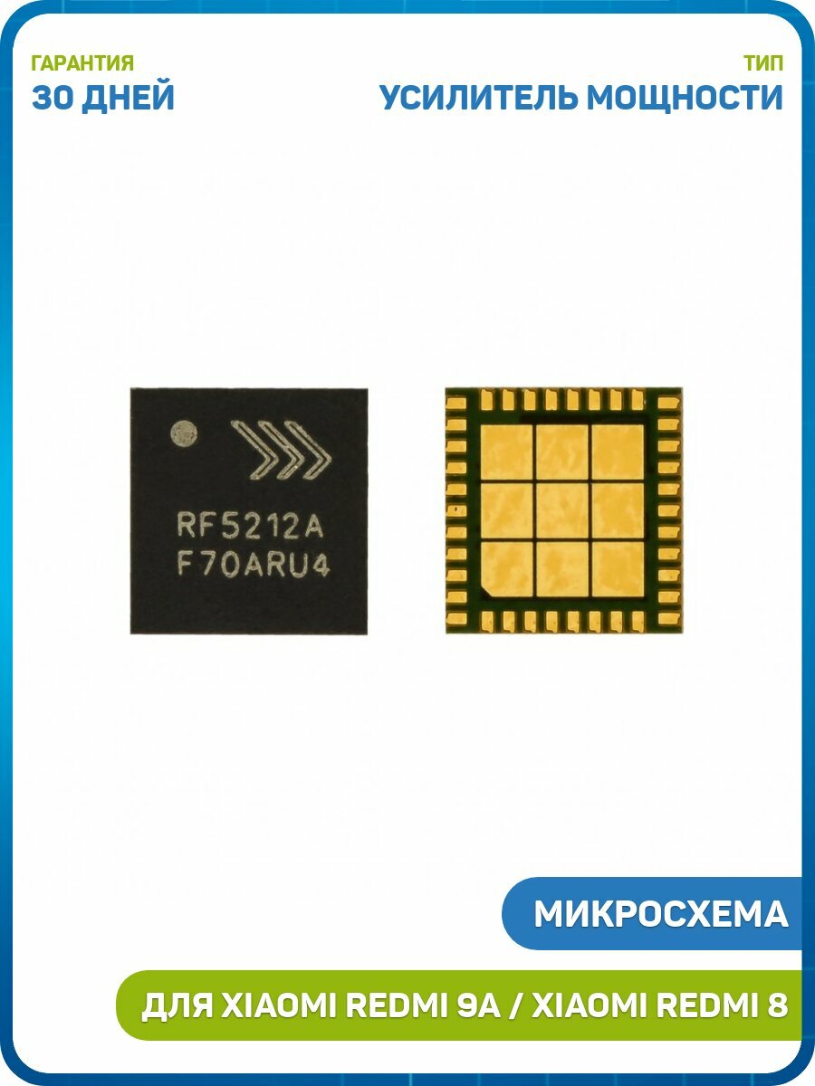 Микросхема усилитель мощности для Xiaomi Redmi 9A / Redmi 8 (RF5212A)
