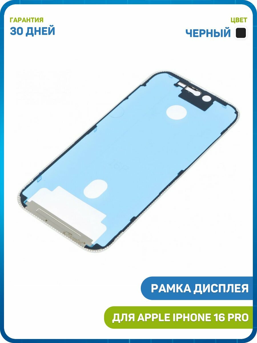 Рамка дисплея для Apple iPhone 16 Pro, черный