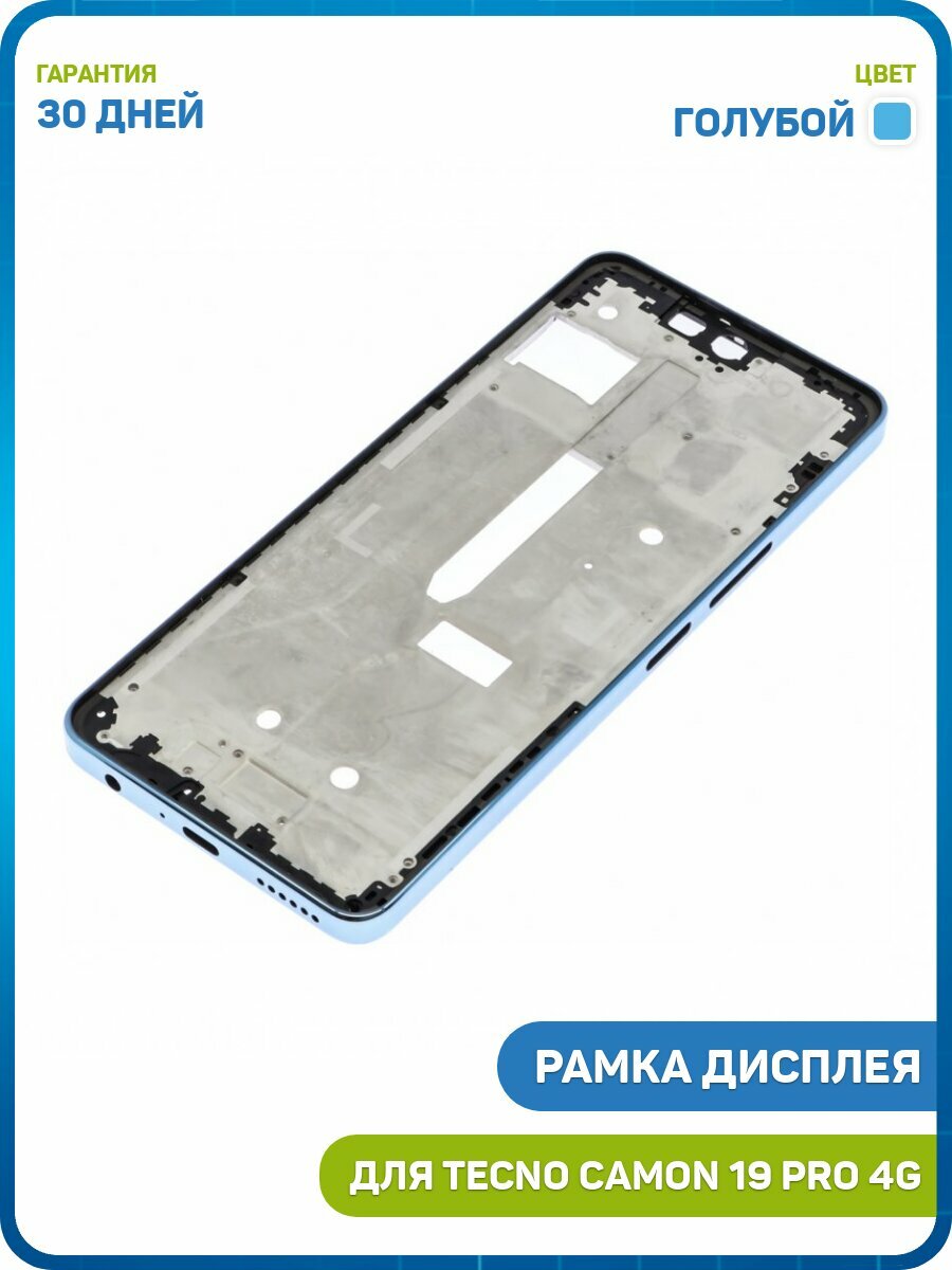 Рамка дисплея для Tecno Camon 19 Pro 4G (в сборе) голубой