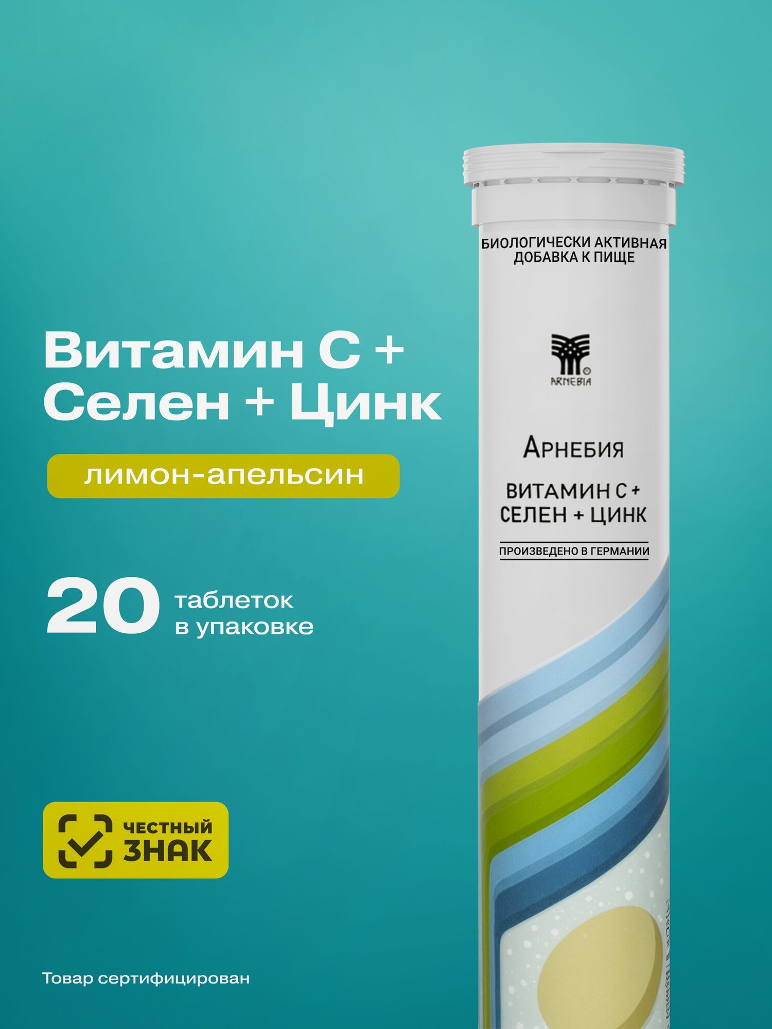 Цинк Селен для волос кожи и ногтей с витамином С шипучие витамины Арнебия 20 шт массой 4,3 г, Арнебия
