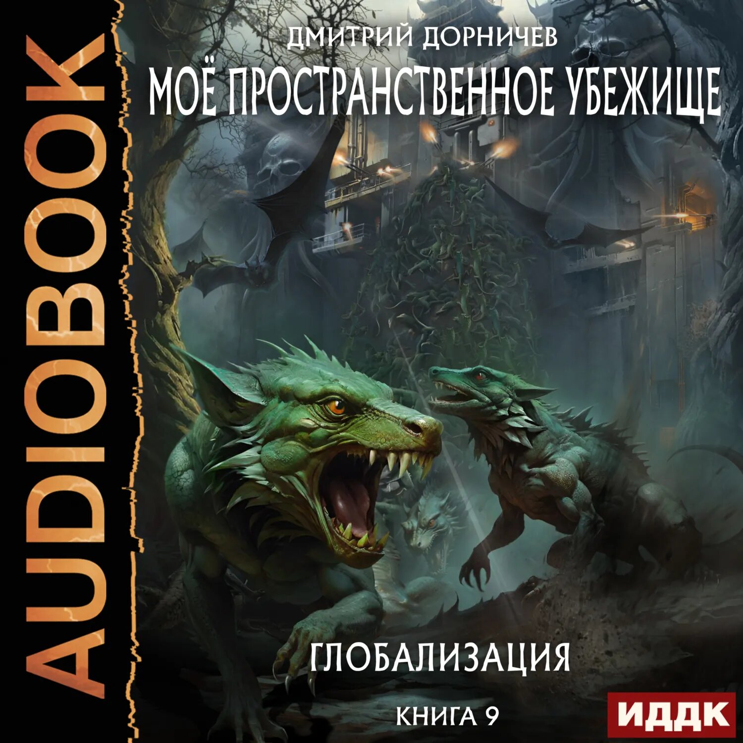 Глобализация [Аудиокнига]