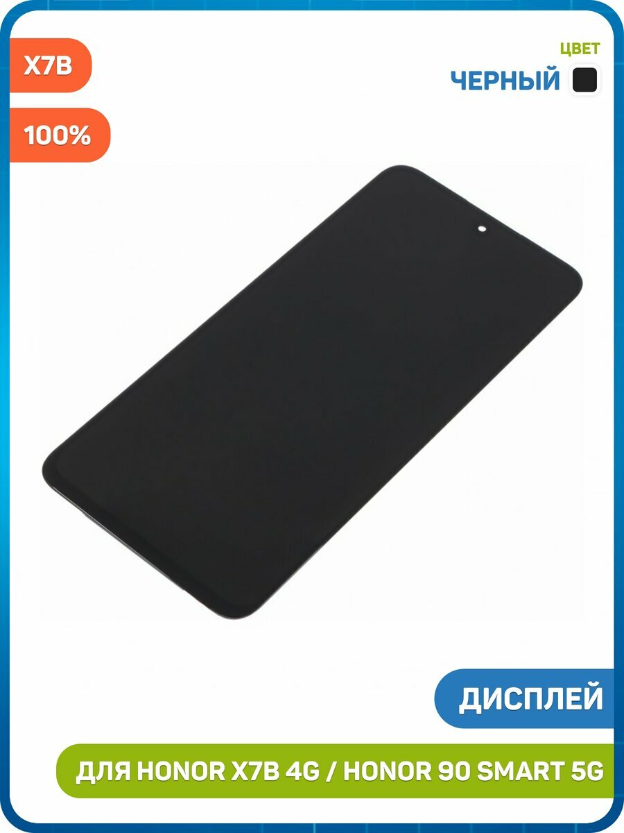 Дисплей для Honor X7b 4G / 90 Smart 5G (в сборе с тачскрином) черный, 100%