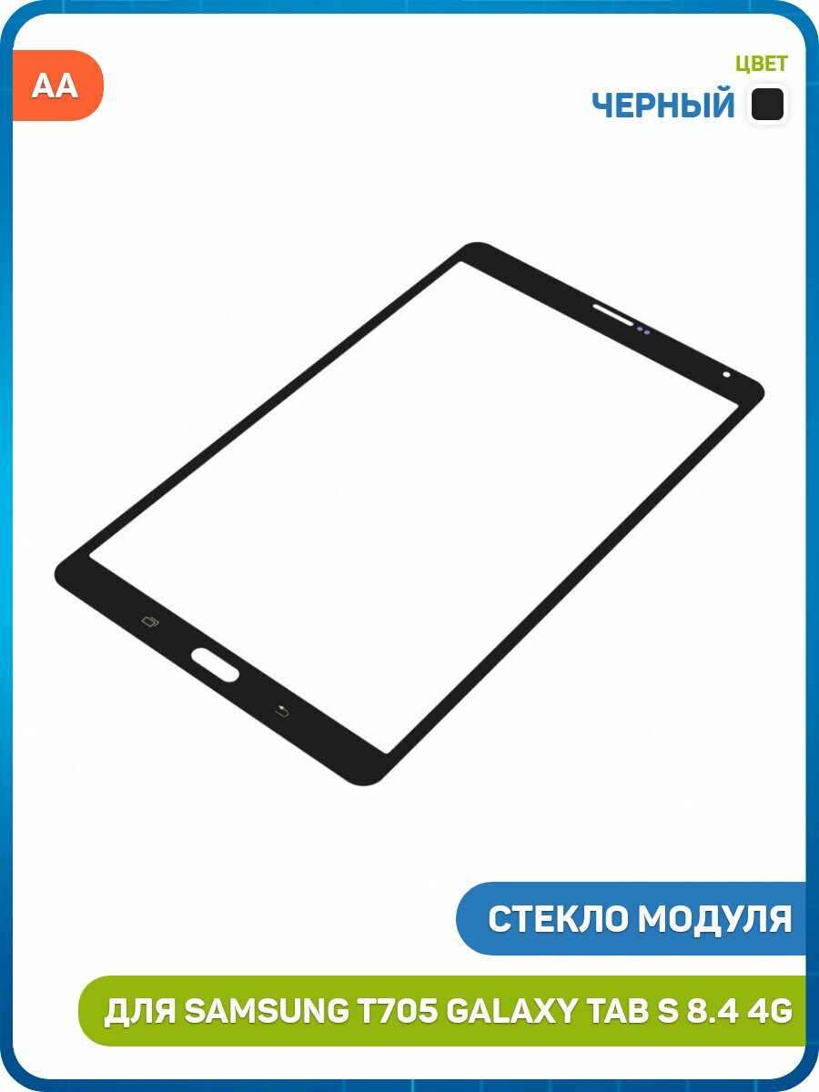 Стекло модуля для Samsung T705 Galaxy Tab S 8.4G, AA, черный
