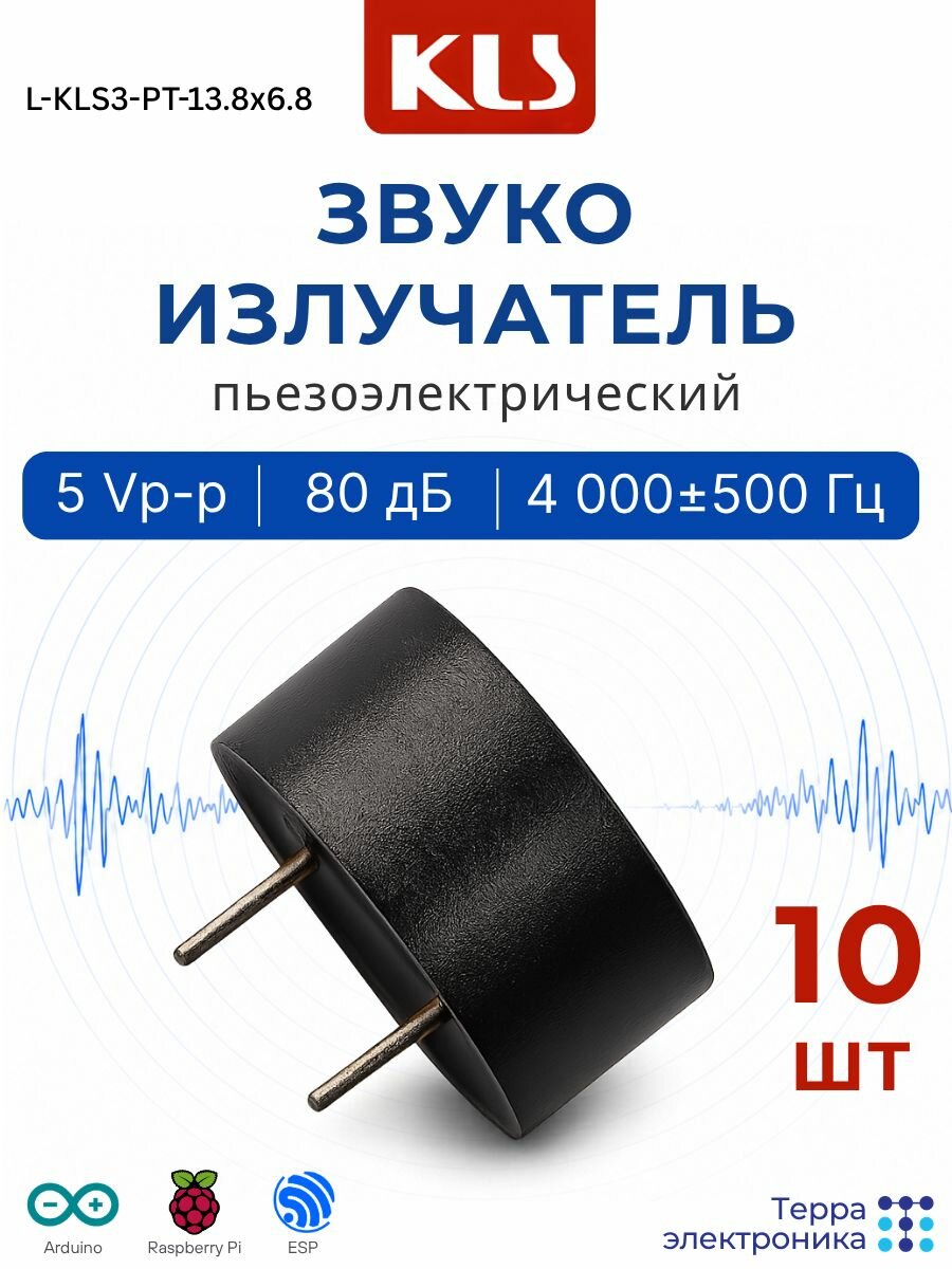 Звукоизлучатель (10 шт.) пьезоэлектрический L-KLS3-PT-13.8x6.8 KLS, 5 Vp-p, 80 дБ, 13.8х6.8 мм, простое подключение